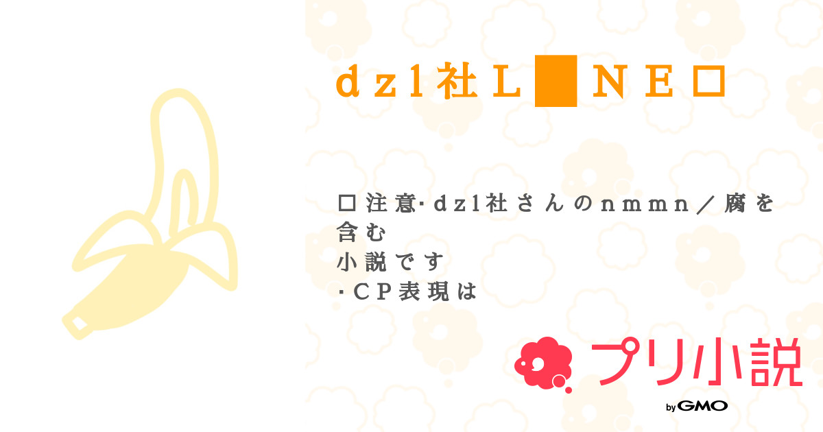 d z l 社 L N E 💬 - 全2話 【連載中】（柚葉 。さんの小説） | 無料スマホ夢小説ならプリ小説 byGMO